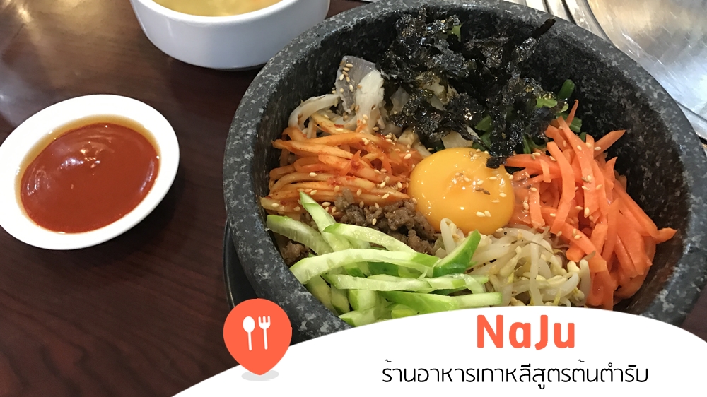 NaJu (나주) ร้านอาหารเกาหลีสูตรต้นตำรับในโคราช | WeKorat by Wongnai