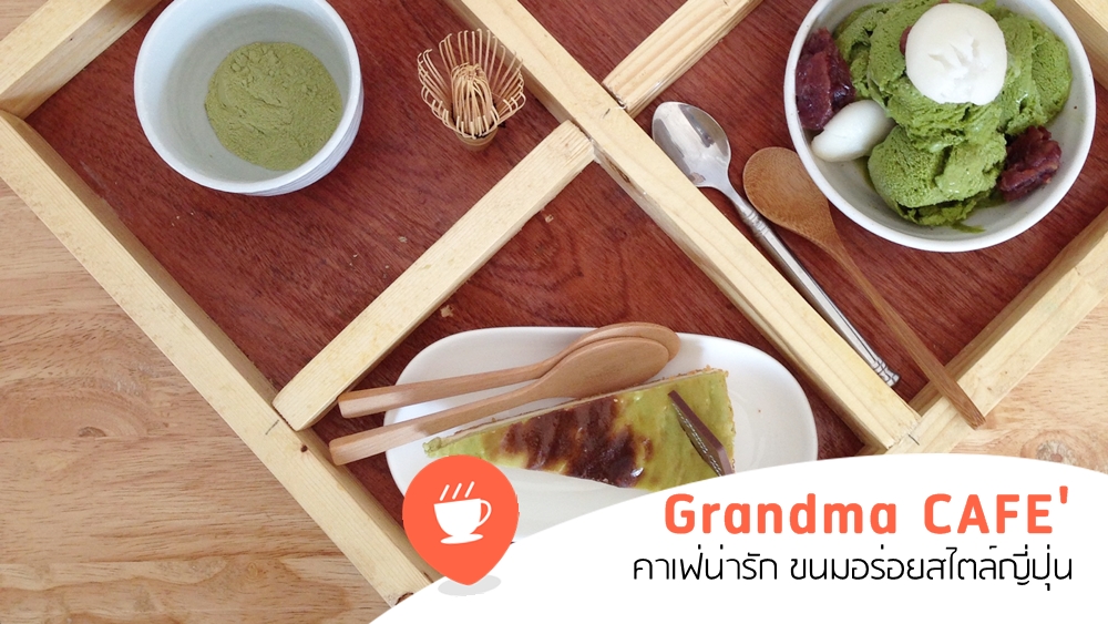 Grandma CAFÉ คาเฟ่เล็กๆ น่ารักสไตล์ญี่ปุ่นร้านใหม่ในโคราช | WeKorat by ...