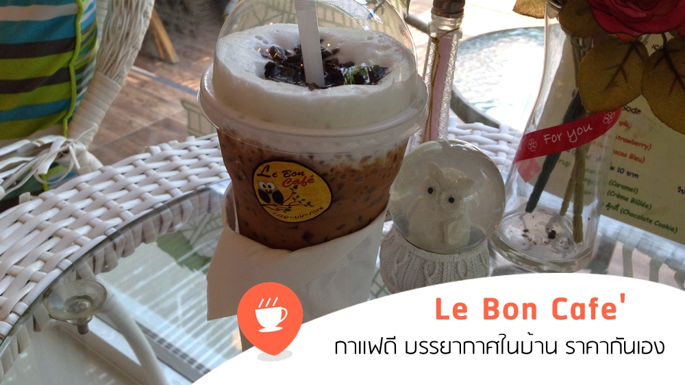 Le Bon Café กาแฟดี บรรยากาศในบ้าน ราคากันเอง | WeKorat by Wongnai