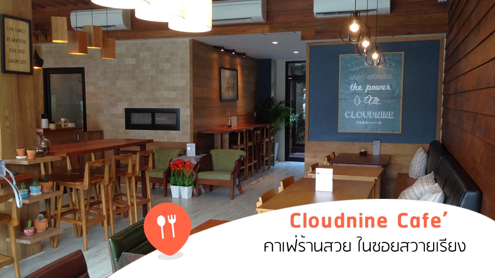 [ปิด] Cloudnine Homemade Cafe' คาเฟ่ร้านสวย ในซอยสวายเรียง | WeKorat by Wongnai
