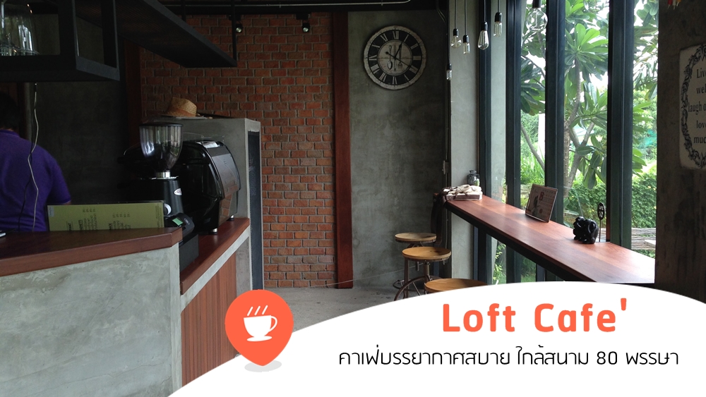 [ปิด] Loft Cafe' ร้านกาแฟบรรยากาศสบาย ใกล้สนามกีฬา 80 พรรษา | WeKorat ...