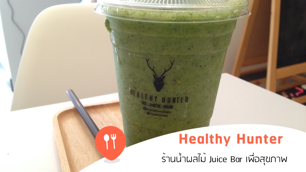 [ปิด] Healthy Hunter ร้านน้ำผลไม้ Juice Bar เพื่อสุขภาพ | WeKorat by ...