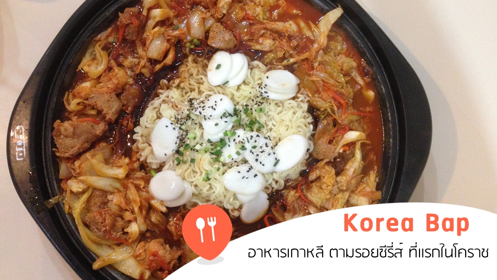 Korea Bap ร้านอาหารเกาหลีแห่งแรกๆ ของเมืองโคราช | WeKorat by Wongnai