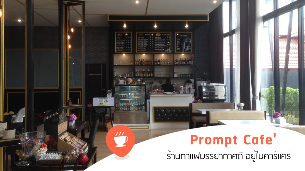 [ปิด] Prompt Cafe' ร้านกาแฟบรรยากาศดี อยู่ในคาร์แคร์ เส้นสุระ2 โคราช ...