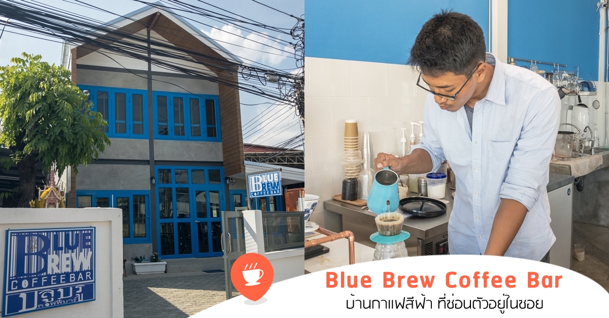Blue Brew Coffee - ร้านกาแฟบ้านสีฟ้า ที่ซ่อนอยู่ในซอย | WeKorat by Wongnai