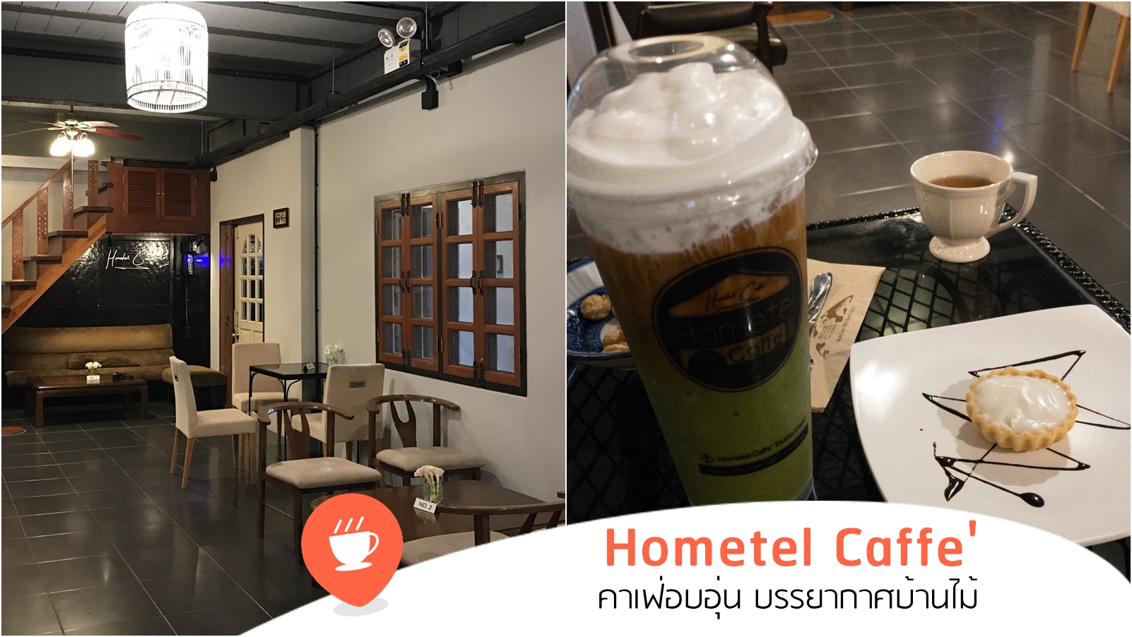 [ปิด] Hometel Caffe' คาเฟ่อบอุ่น บรรยากาศบ้านไม้ | WeKorat by Wongnai