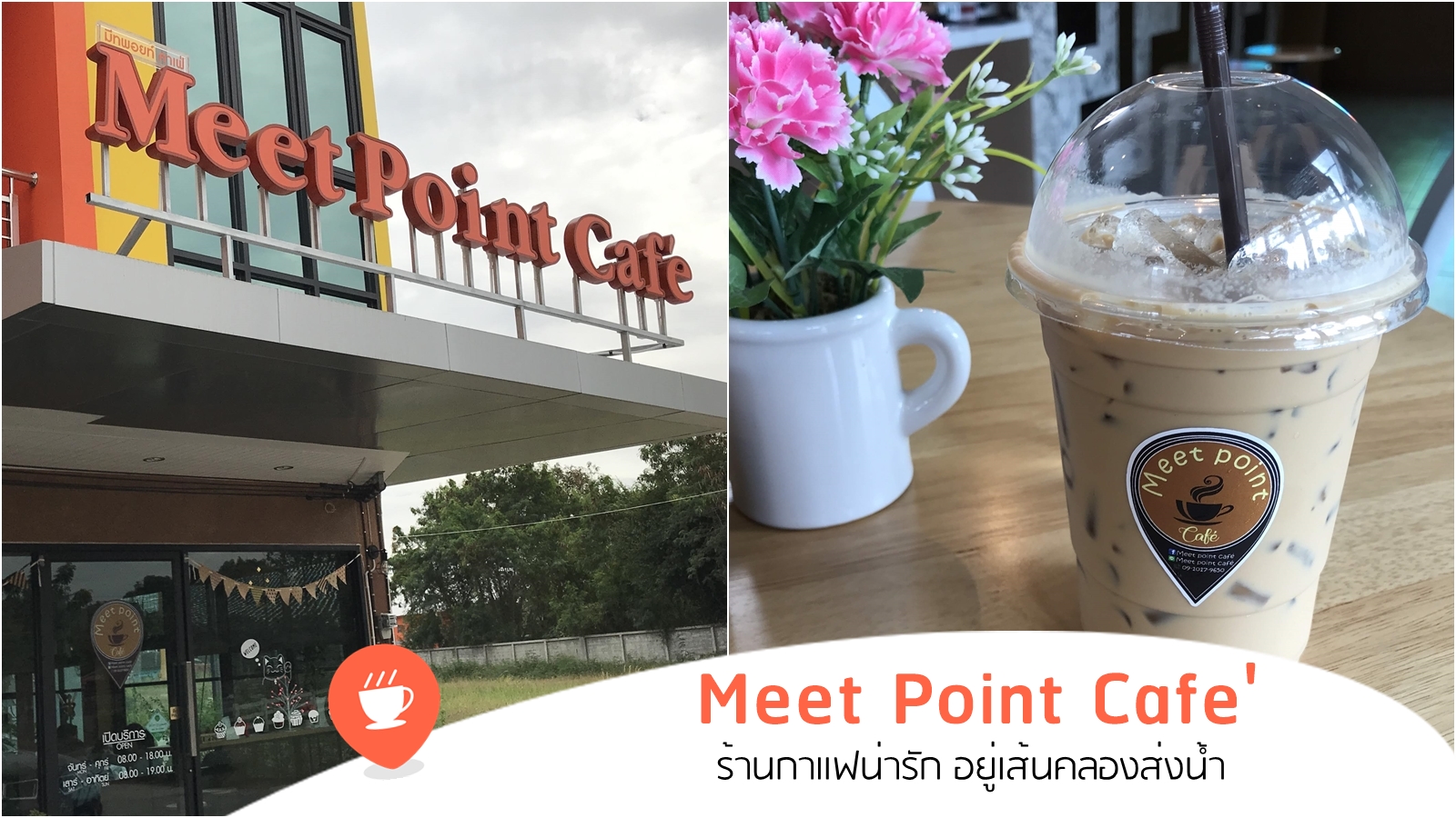 Meet Point Cafe' ร้านกาแฟน่ารัก อยู่เส้นคลองส่งน้ำ | WeKorat by Wongnai