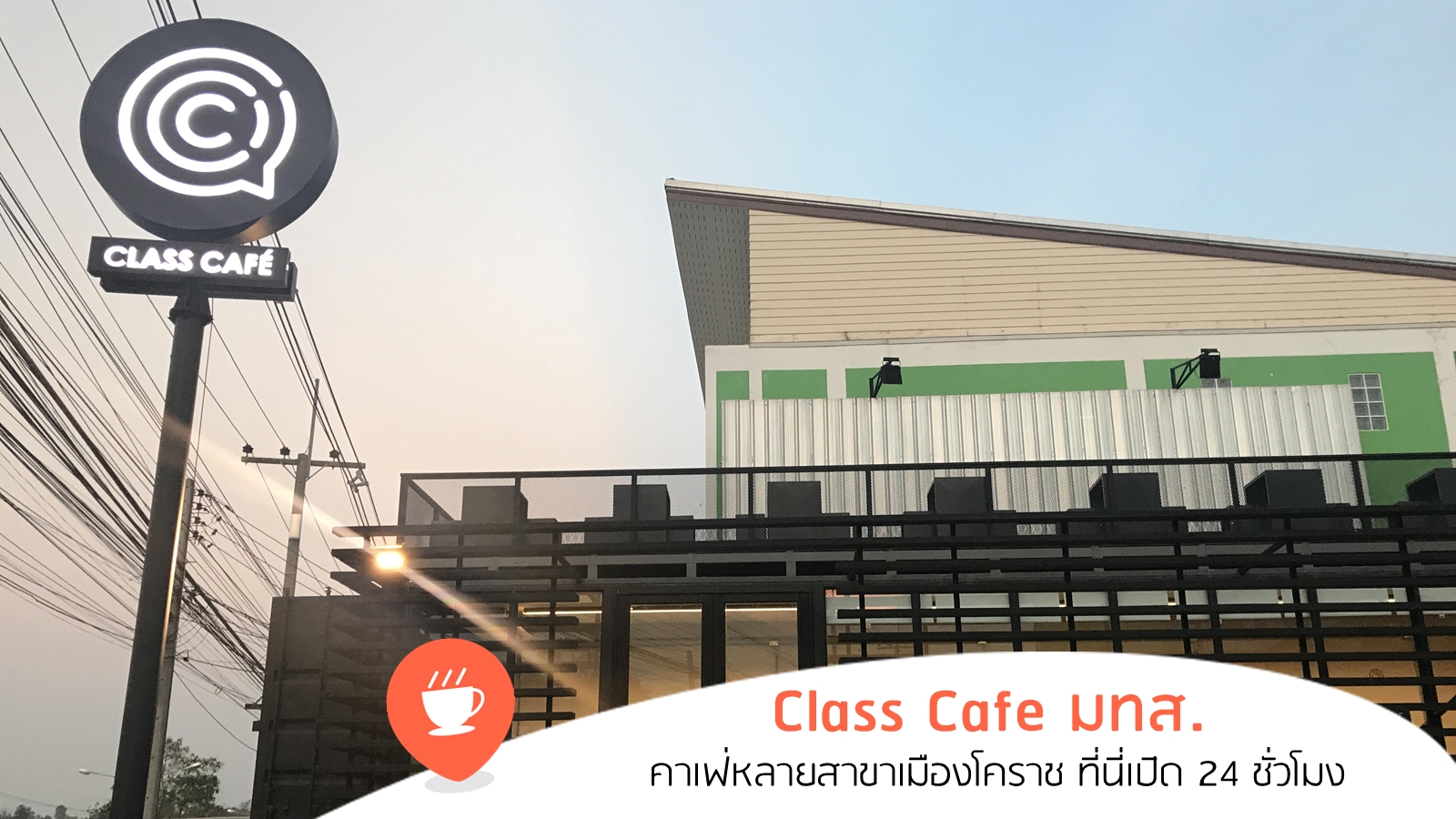 Class Cafe' มทส. ประตู 1 คาเฟ่หลายสาขาเมืองโคราช ที่นี่เปิด 24 ชั่วโมง ...