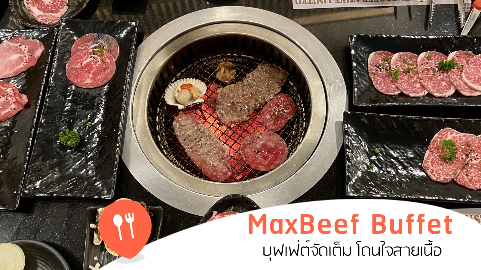 MaxBeef Buffet บุฟเฟ่ต์จัดเต็ม สำหรับสายเนื้อในโคราช | WeKorat by Wongnai
